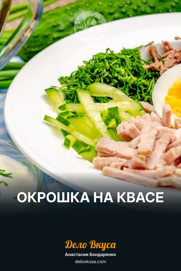 Окрошка на квасе рецепт с пошаговыми фото